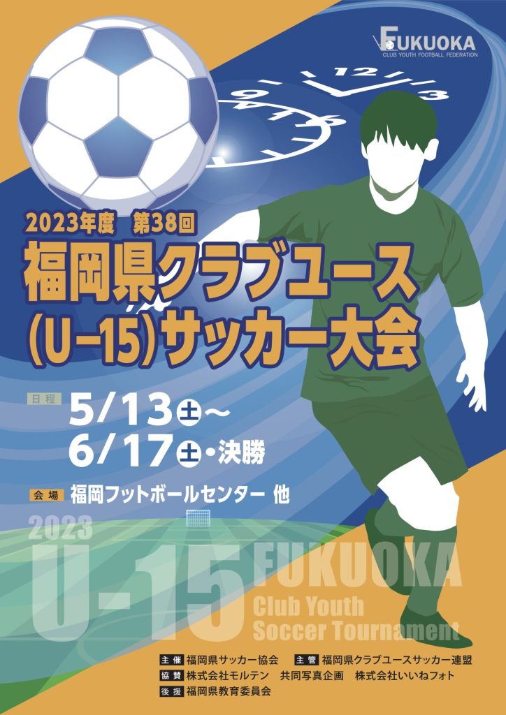2023年度／第38回福岡県クラブユース (U-15) サッカー選手権大会 - FUKUOKA.CY